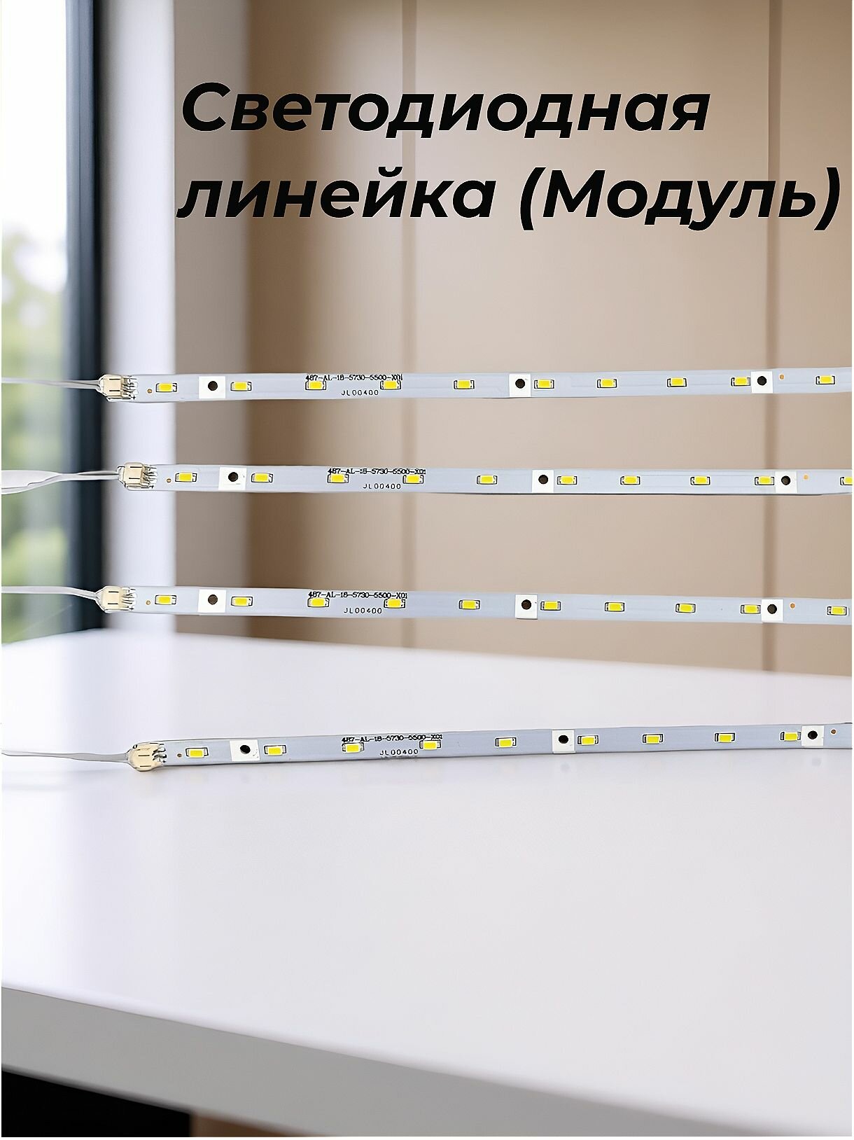 Светодиодная линейка модуль, для ремонта светильников