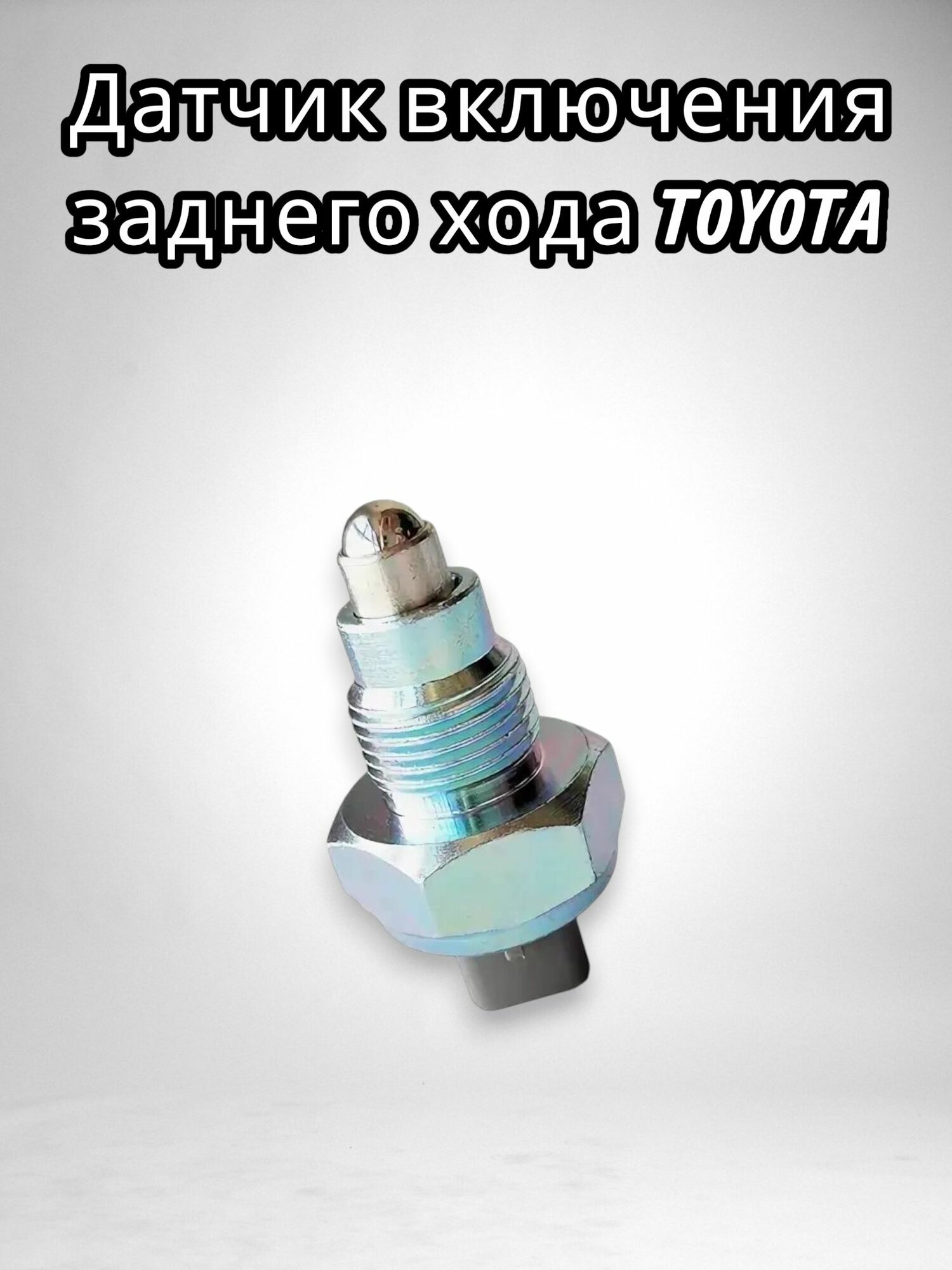 Датчик включения заднего хода TOYOTA