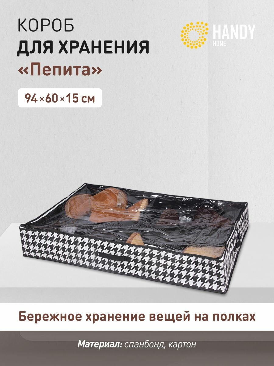 Короб для хранения обуви Handy Home "Пепита", 4 секции, 94х60х15 см