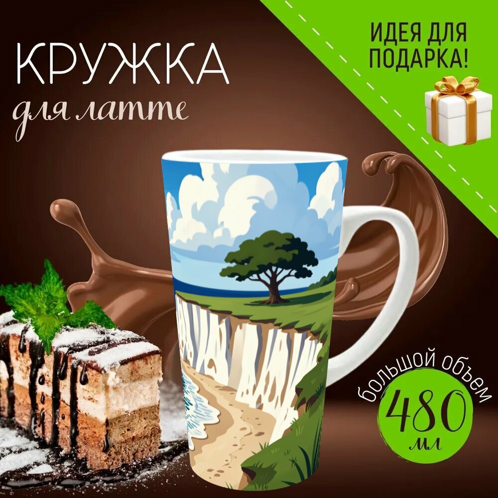 Кружка латте керамическая большая для чая и кофе с прикольным принтом "Морской обрыв и одинокое дерево. Яркий векторный морской пейзаж с белыми утёсами, песчаной кромкой." 500 мл.