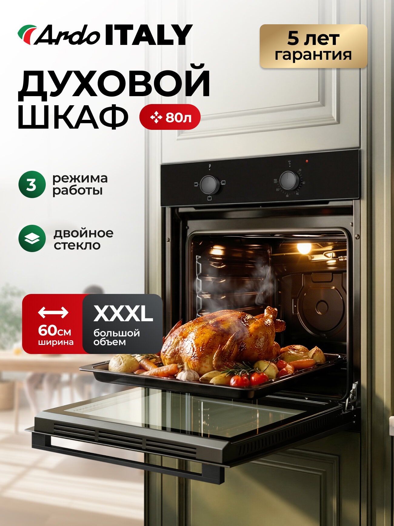 Духовой электрический шкаф Ardo BO13MB2 80 л, съемные 3 стекла дверцы, эмаль SMART CLEAN, паровая очистка