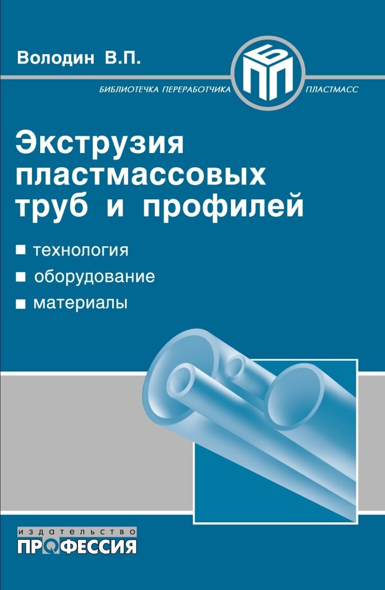 Экструзия пластмассовых труб и профилей