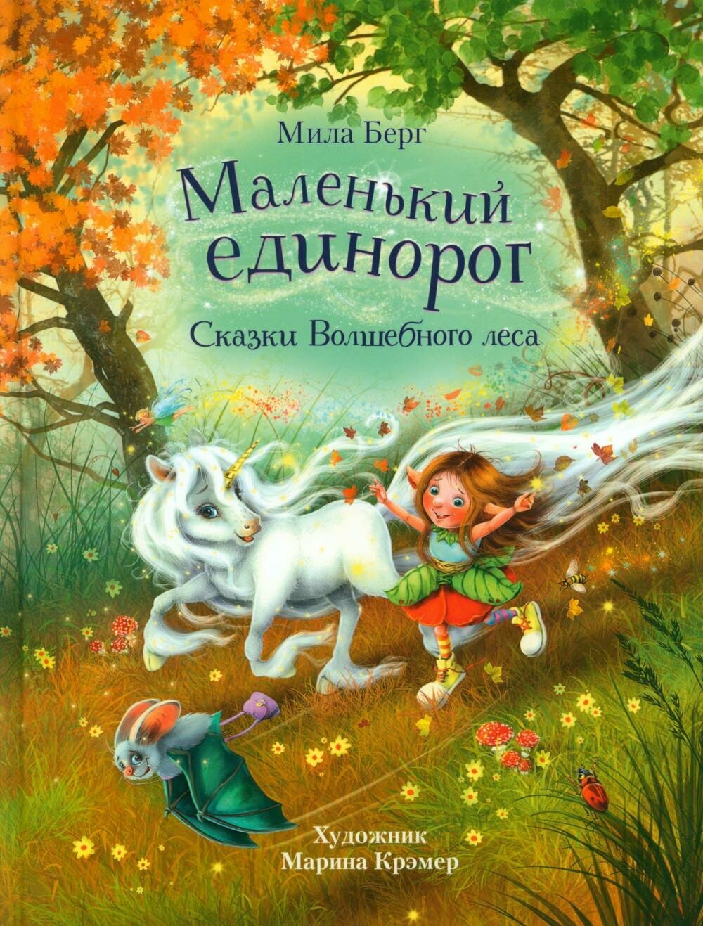 Маленький единорог. Сказки Волшебного леса. Берг М. Стрекоза