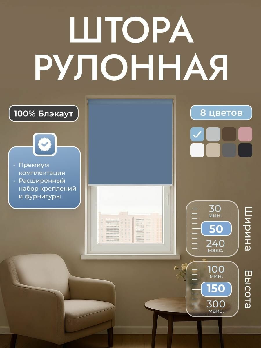 Рулонные шторы 50х150 см блэкаут 100%, Голубой, светло-синий, Однотонный, комплектация Mini