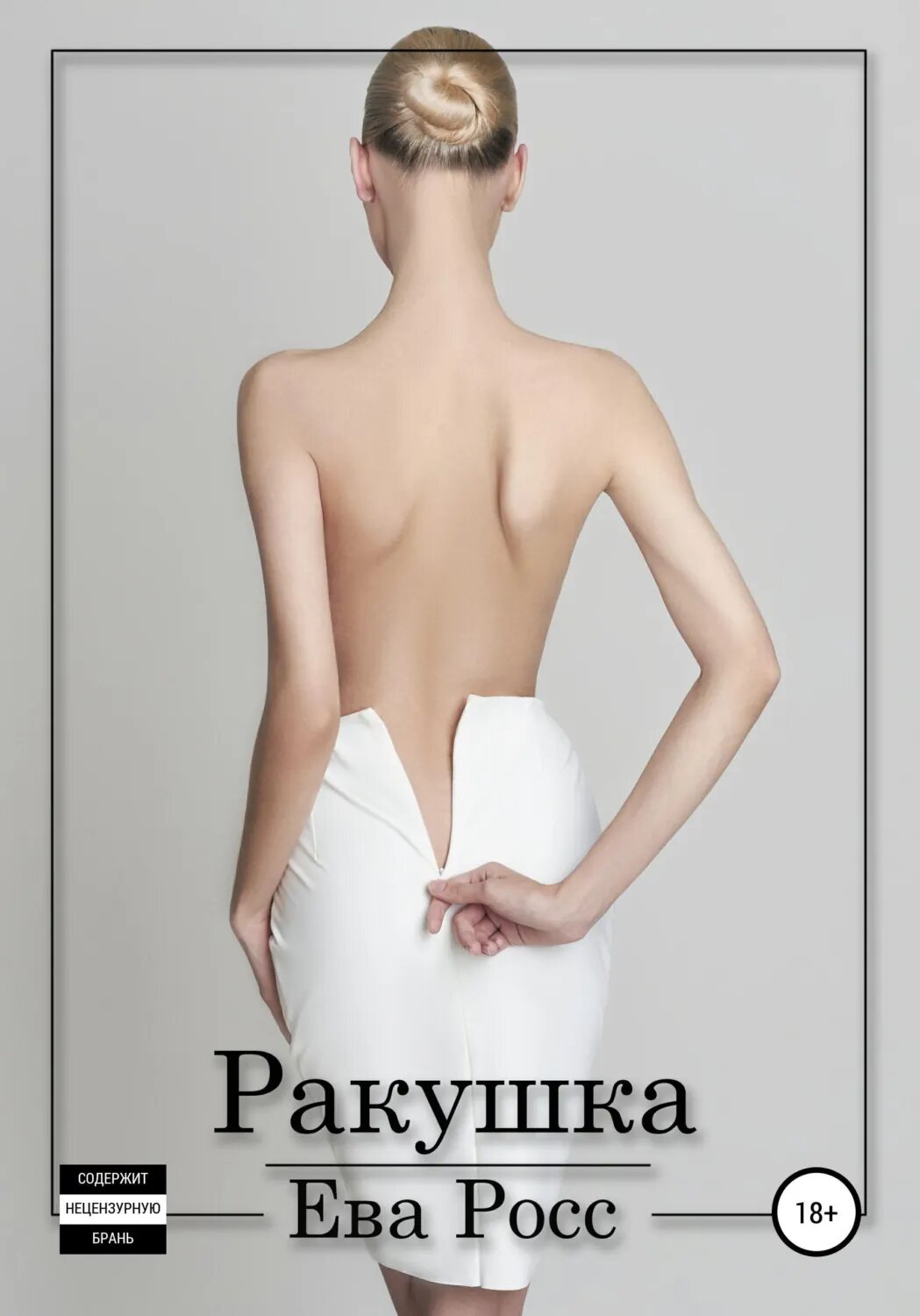 Ракушка [Цифровая книга]