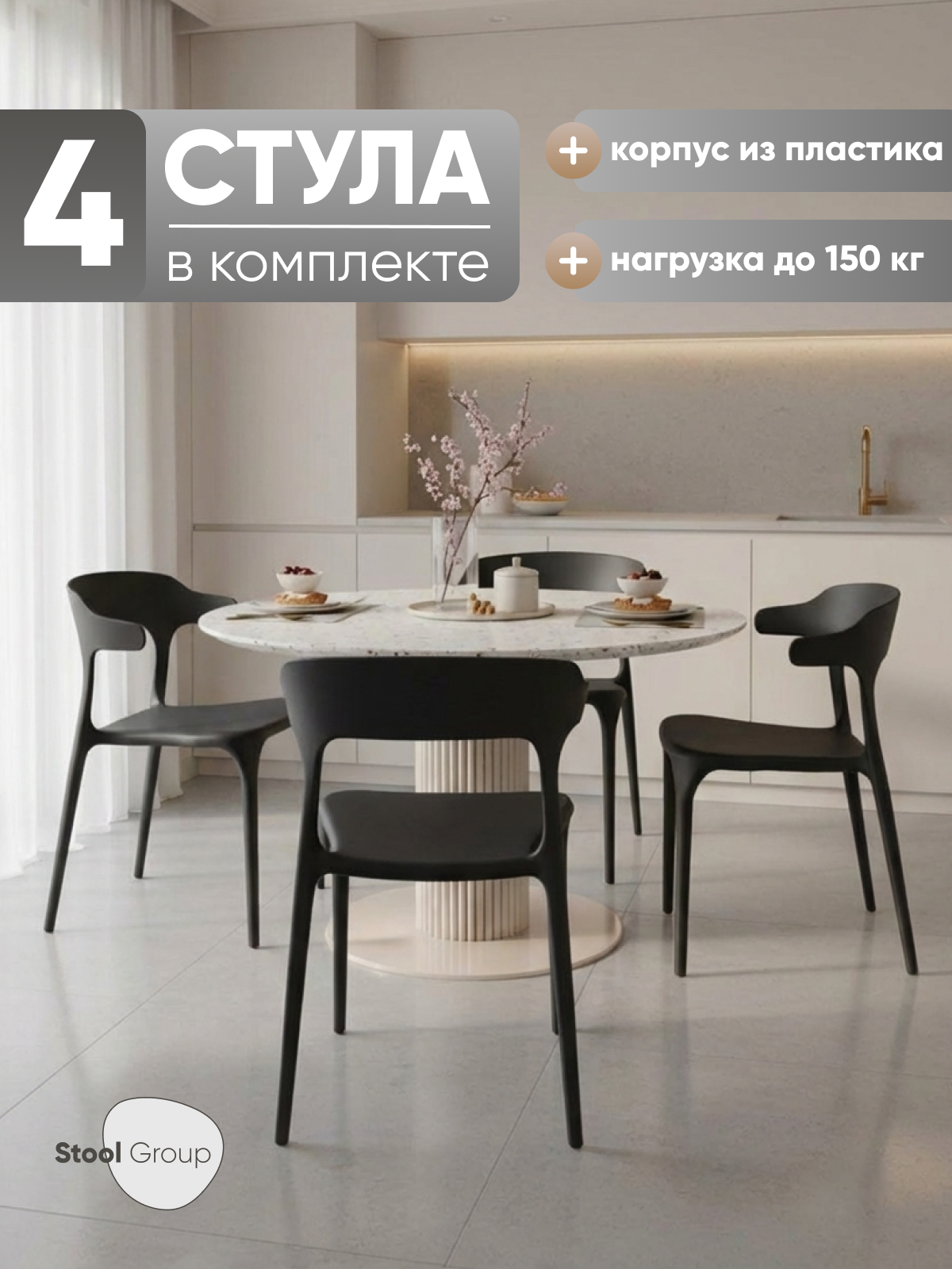 Стулья пластиковые для кухни 4 шт Neo NEW, черный, стопируемые