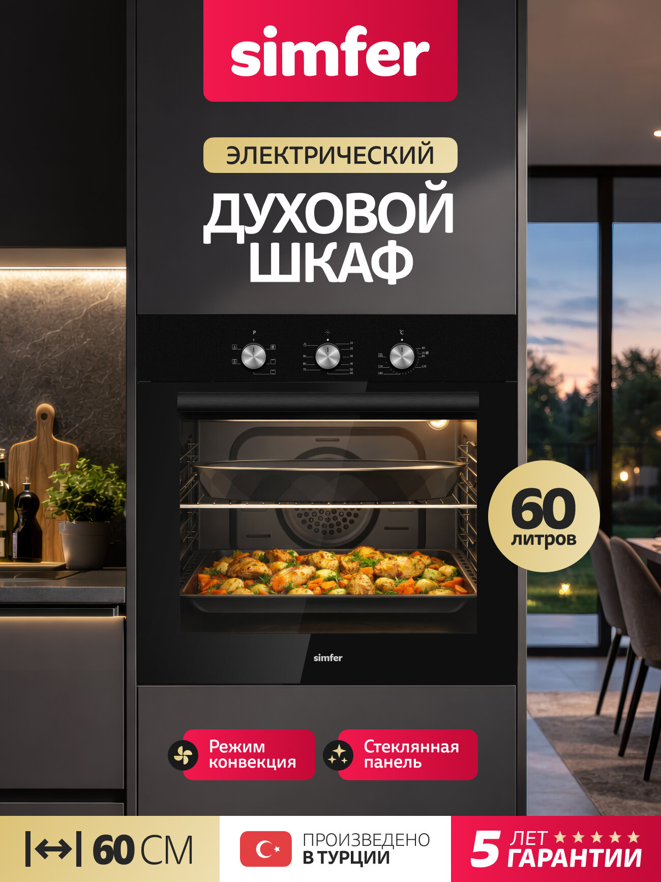 Духовой шкаф электрический встраиваемый Simfer 60см, 5 режимов, 60л, конвекция, таймер, 2 стекла, 5 ЛЕТ гарантия, турция