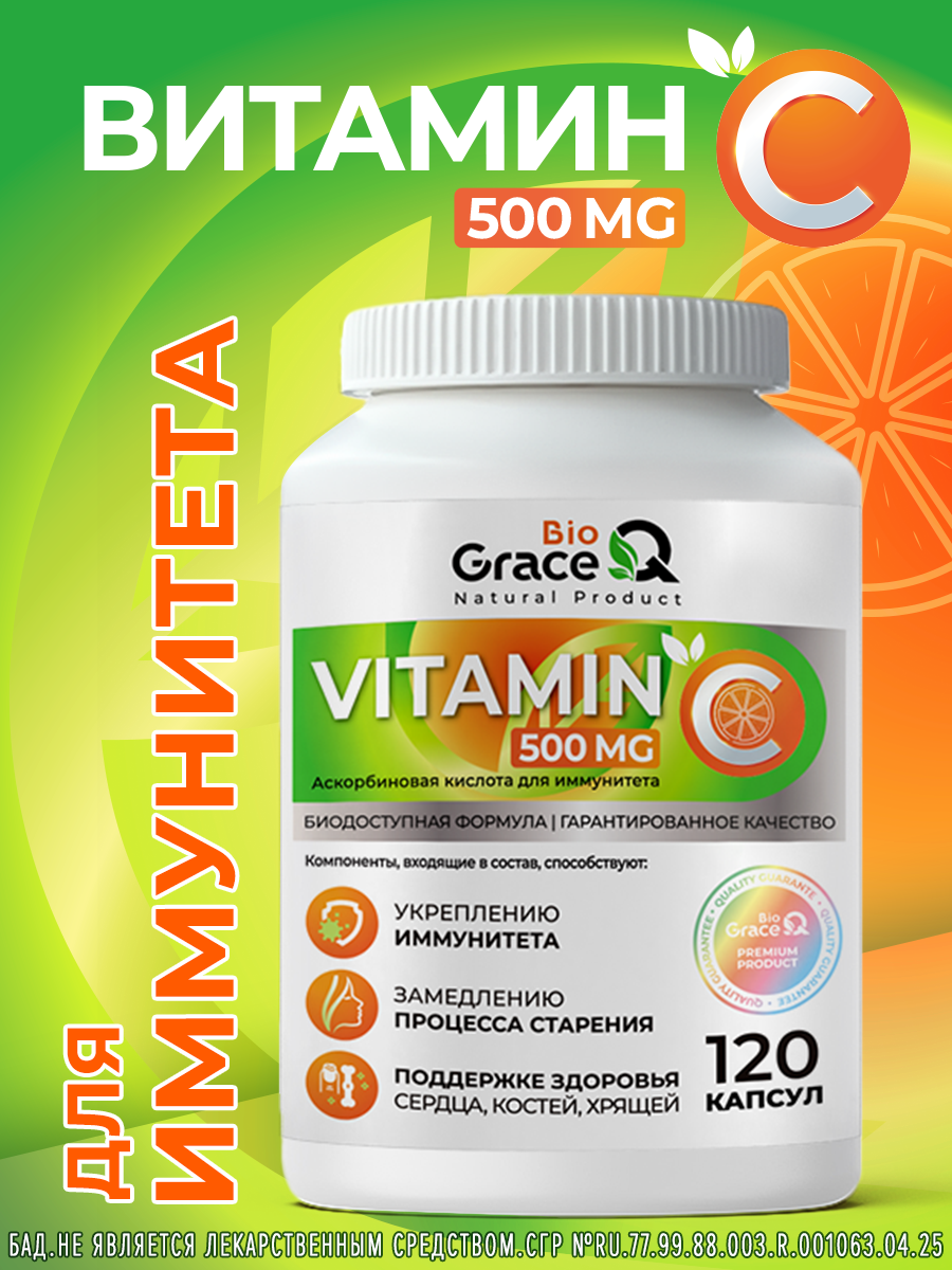 Витамин С 500 мг для иммунитета. Аскорбиновая кислота. 120шт.