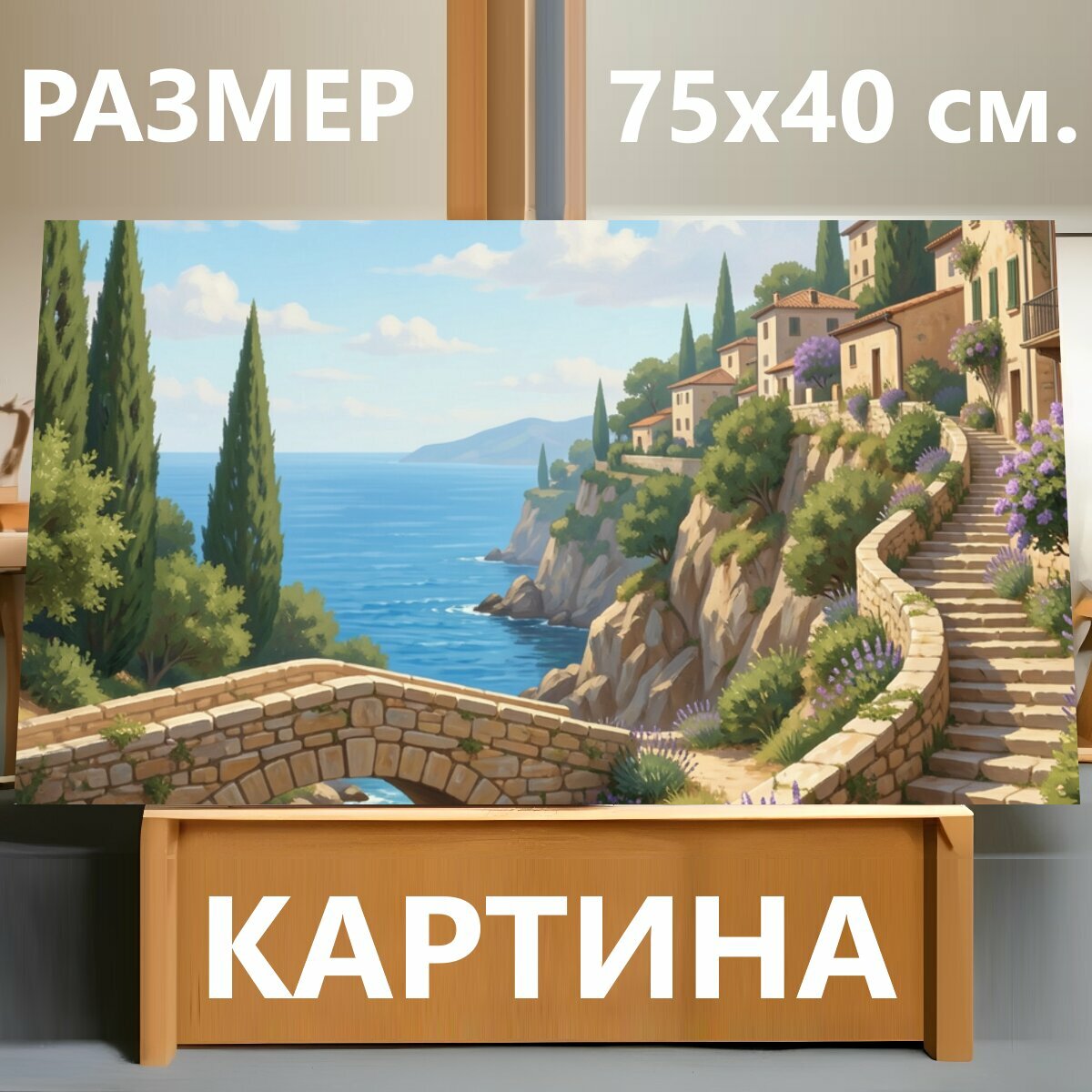 Картина на холсте "Средиземноморский берег с деревней. Живописный прибрежный вид в мягкой живописи: каменные ступени, арочный мостик, кипарисы." на подрамнике 75х40 см. для интерьера