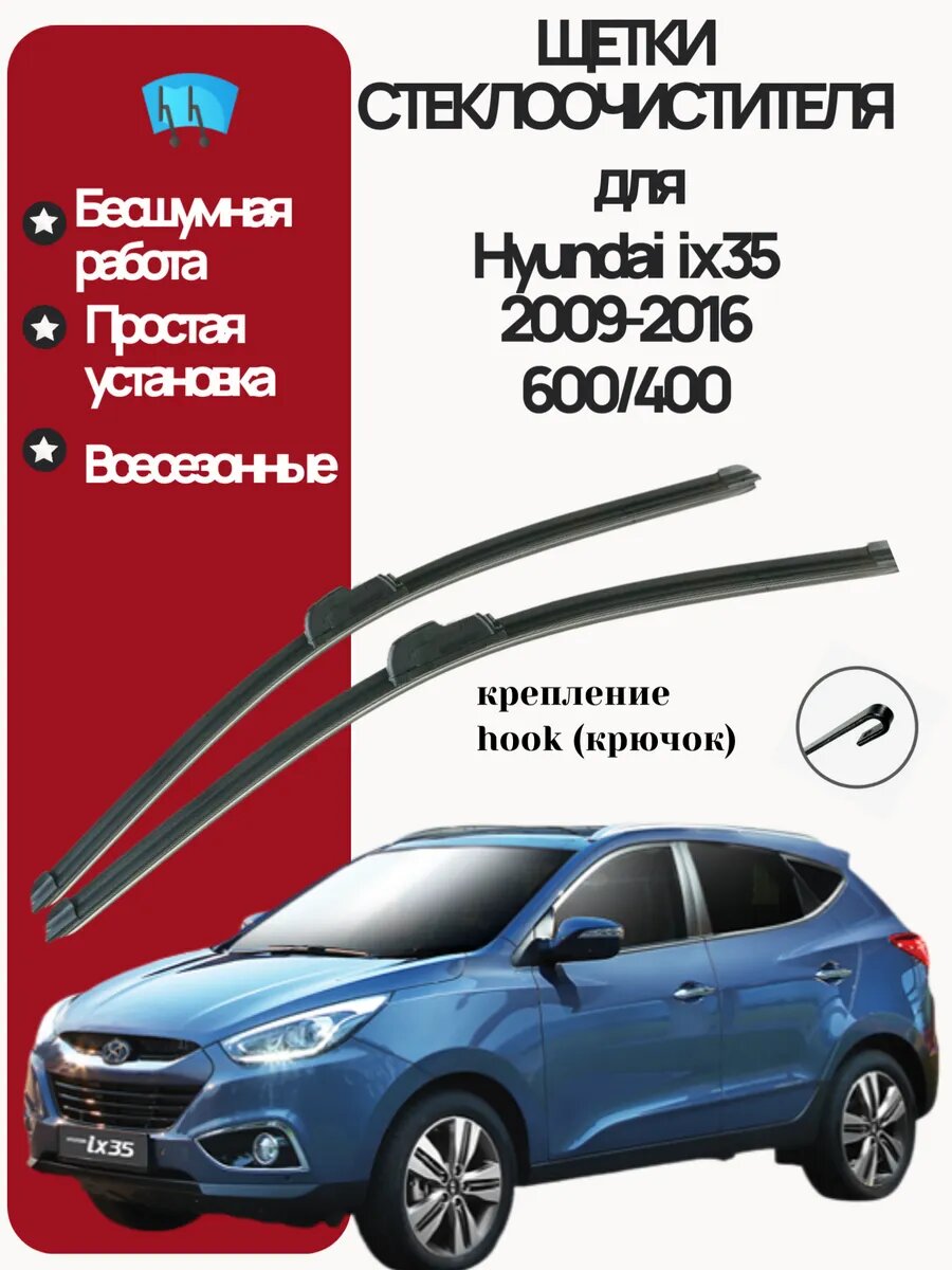 Щетки дворники для Hyundai ix35 09-16 г. в