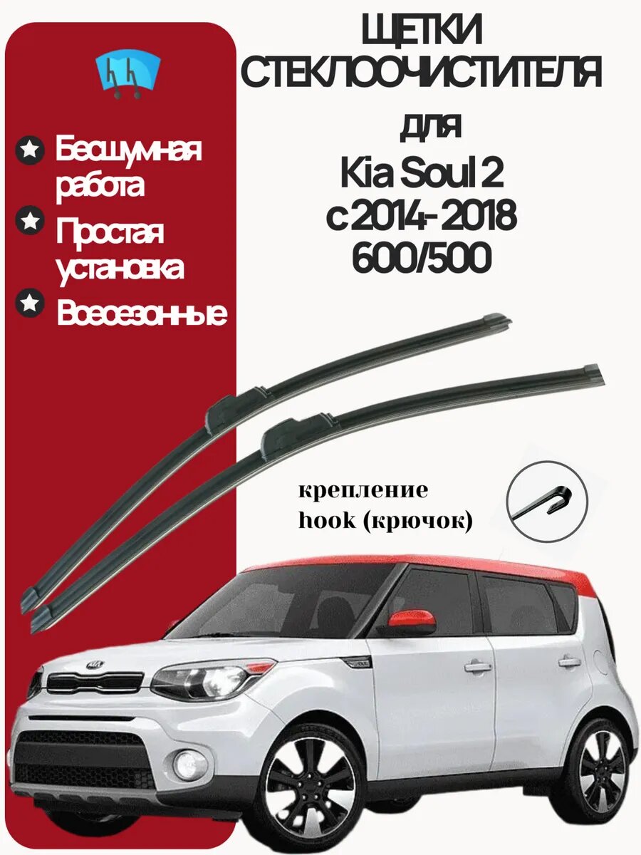 Щетки дворники для Kia Soul 2 Киа Соул 2