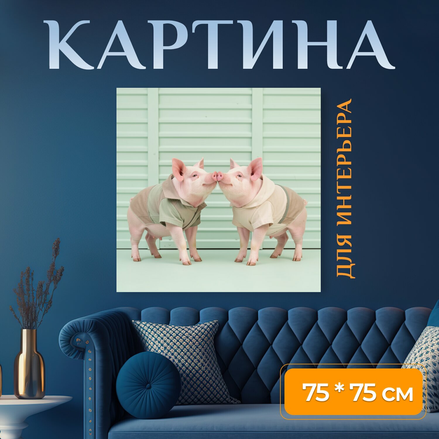 Картина на холсте "Два поросенка в одежде. Два милых розовых хрюшки в пастельных поло стоят нос к носу на фоне мятной стены. Нежная." на подрамнике 75х75 см. для интерьера