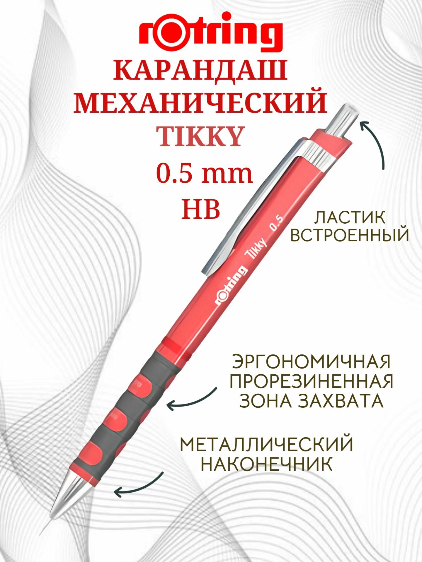 Карандаш механический Rotring Tikky с грифелями 0,5мм, красный светлый