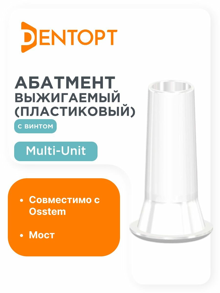 Абатмент выжигаемый пластиковый Osstem Multi-Unit мост