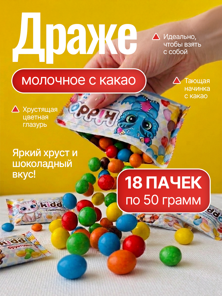 Драже шоколадное в цветной глазури Kiddo 900 гр / Набор конфет для детей 18 шт по 50 гр