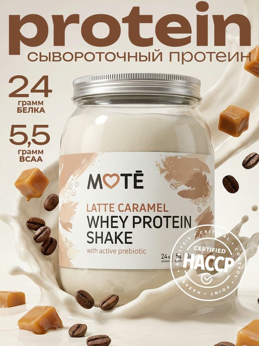 MOTE Протеин сывороточный 100% WHEY со вкусом Латте карамель