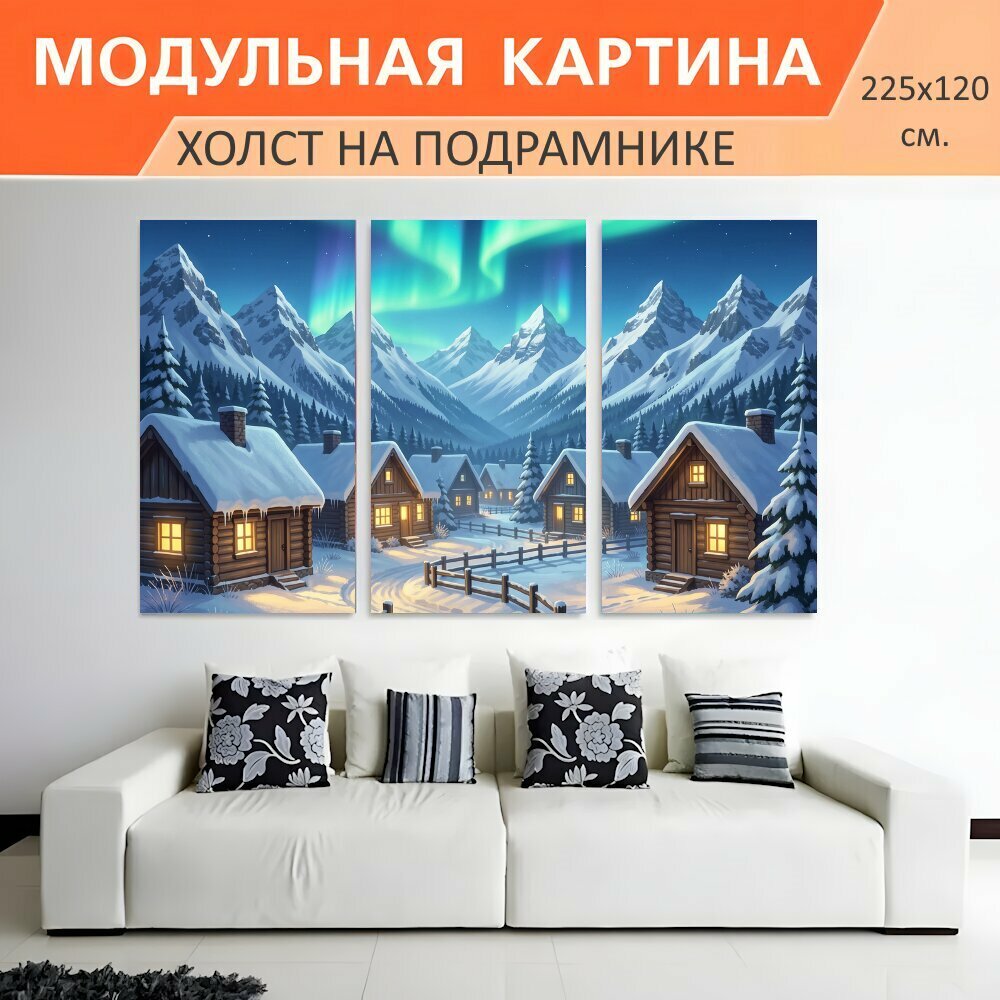 Модульная картина на холсте "Северная деревня под полярным сиянием. Заснеженные деревянные домики у подножия высоких гор, мягкий свет." триптих на подрамнике 225х120 см. для интерьера