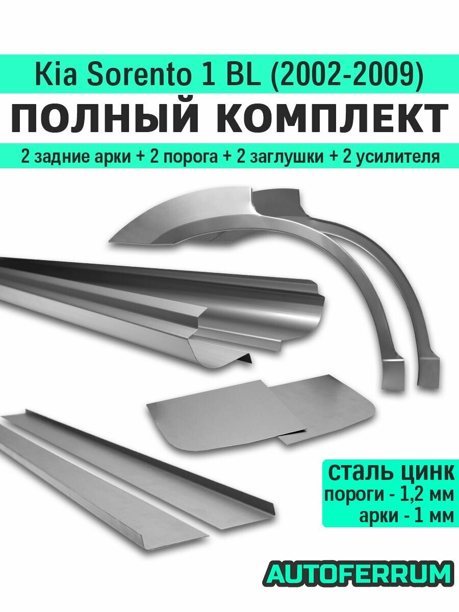 Комплект ремонтный Kia Sorento 1 BL 2002-2009 (Киа Соренто 1) внедорожник / 2 порога (1,2 мм) + 2 задние арки (1 мм) + усилители + заглушки, оцинкованная цинк сталь