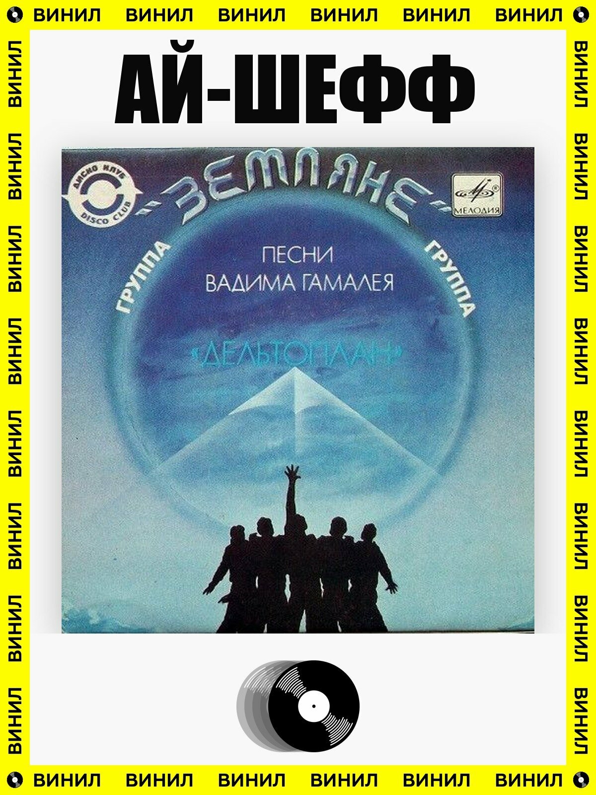 Земляне - Дельтоплан (7 Дюймов) VG
