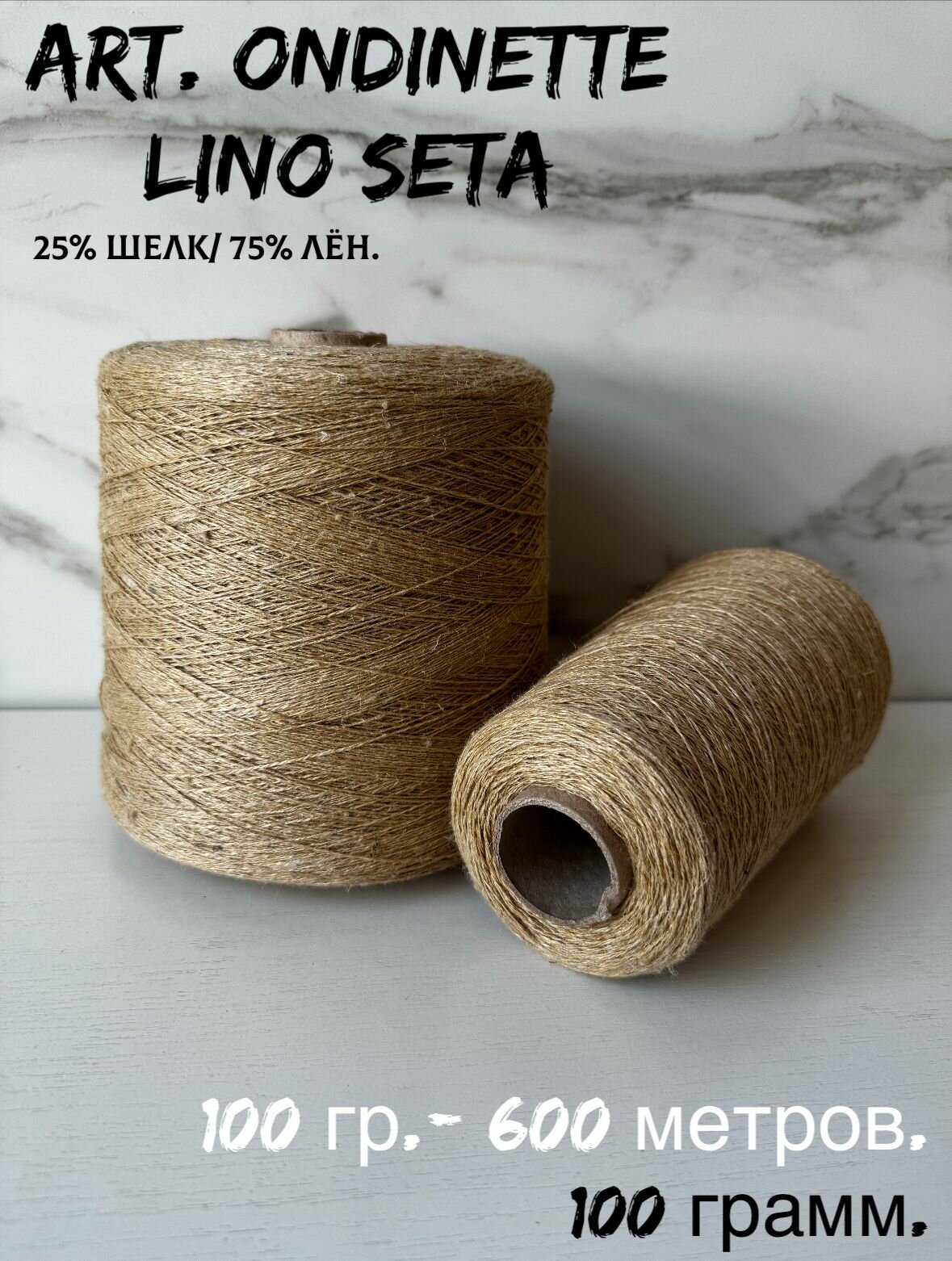 Пряжа для взания art. ONDINETTE LINO SETA - лен/шелк, 100 грамм