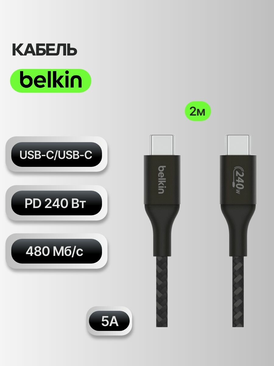 Кабель Belkin BoostCharge Type C to Type C 5A PD 3.1 240W в оплетке 2м, черный (CAB015bt2MBK)