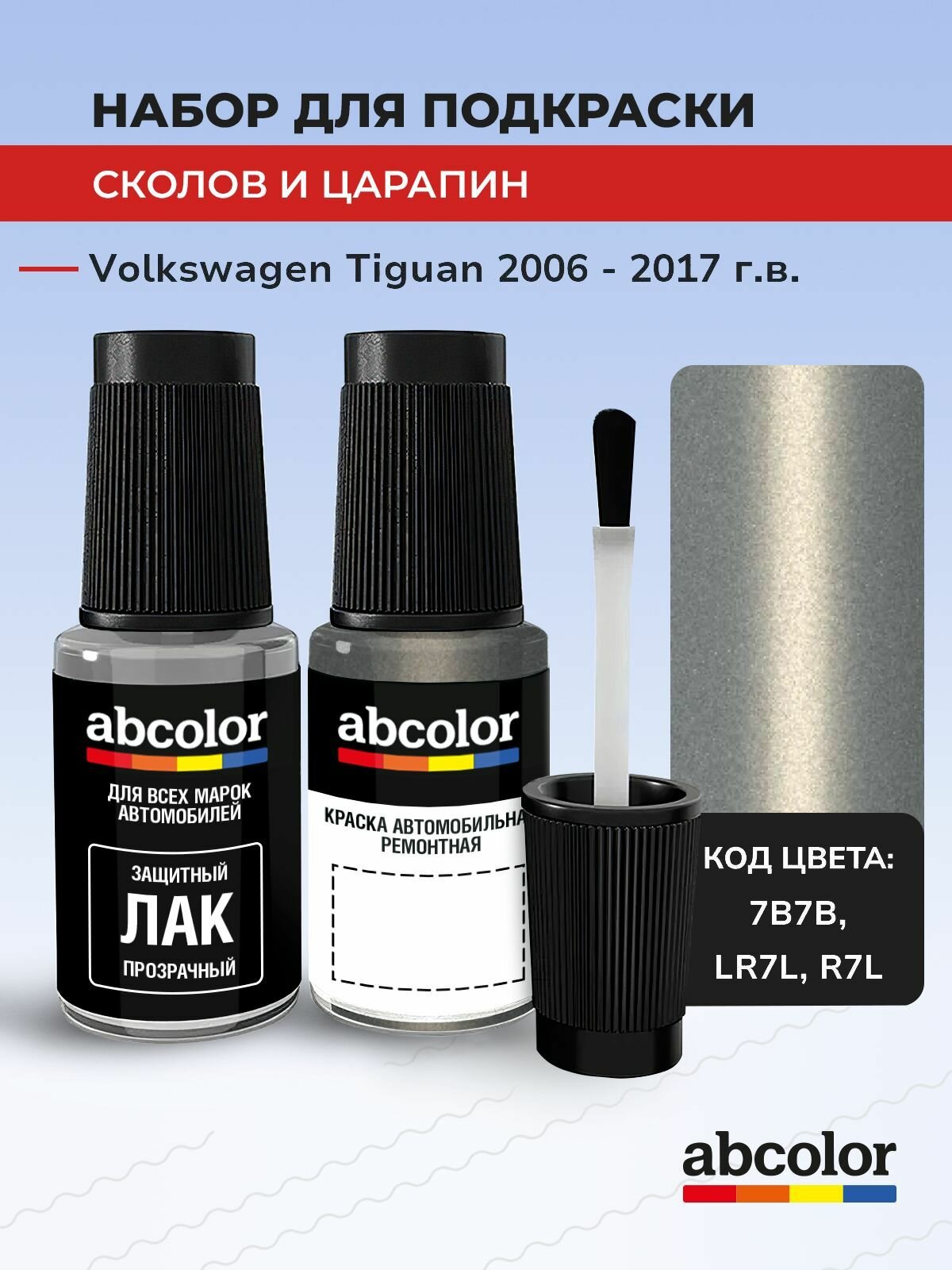 Подкраска ABColor VOLKSWAGEN TIGUAN, код 7B7B, LR7L, R7L (Silver Leaf), выпуск 2006 - 2017 год, набор для удаления сколов и царапин