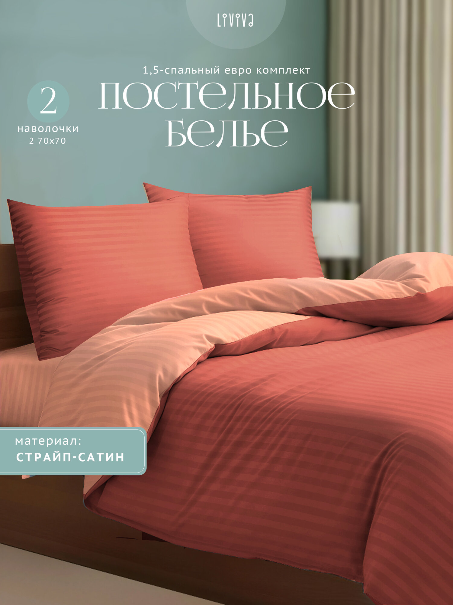 Постельное 1,5 спальное с наволочками 70х70 коралл страйп