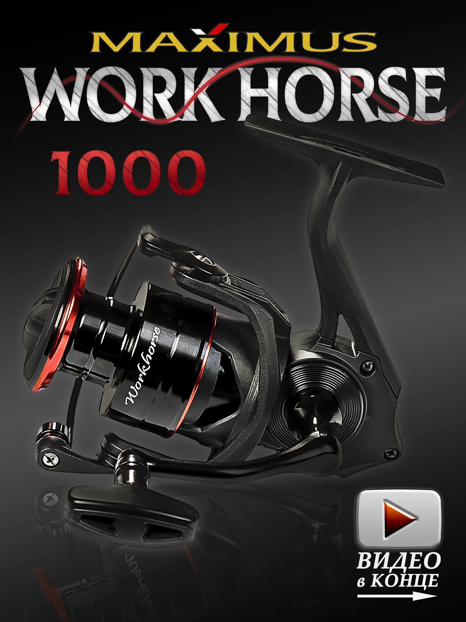 Катушка для спиннинга Maximus WorkHorse 1000 (4+1 подш) ультралайт, катушка для мормышинга 1000 безынерционная