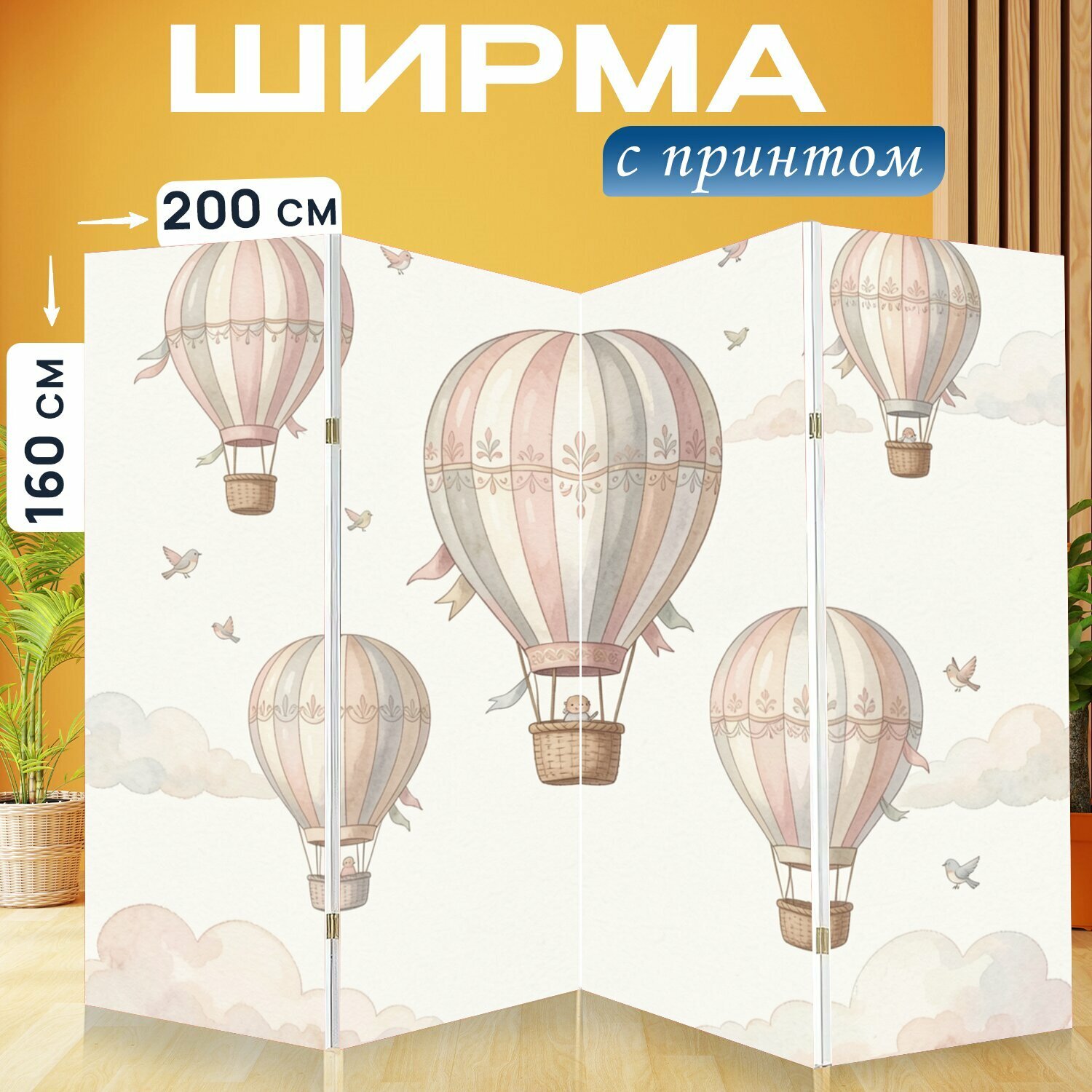 Ширма "Воздушные шары в пастельном небе. Нежная акварельная композиция с несколькими летящими аэростатами." перегородка для зонирования комнаты с принтом 200x160 см. на холсте