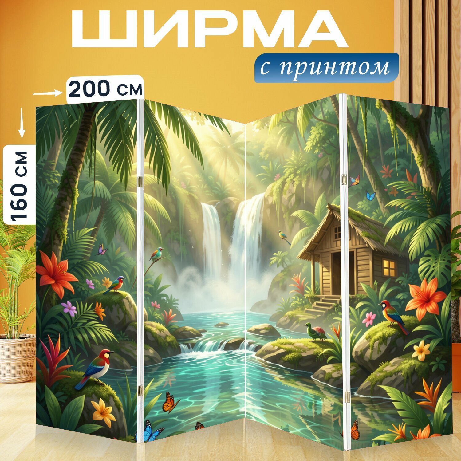 Ширма "Тропический водопад с хижиной. Экзотический уголок джунглей: каскад воды, бирюзовая лагуна, пальмы." перегородка для зонирования комнаты с принтом 200x160 см. на холсте
