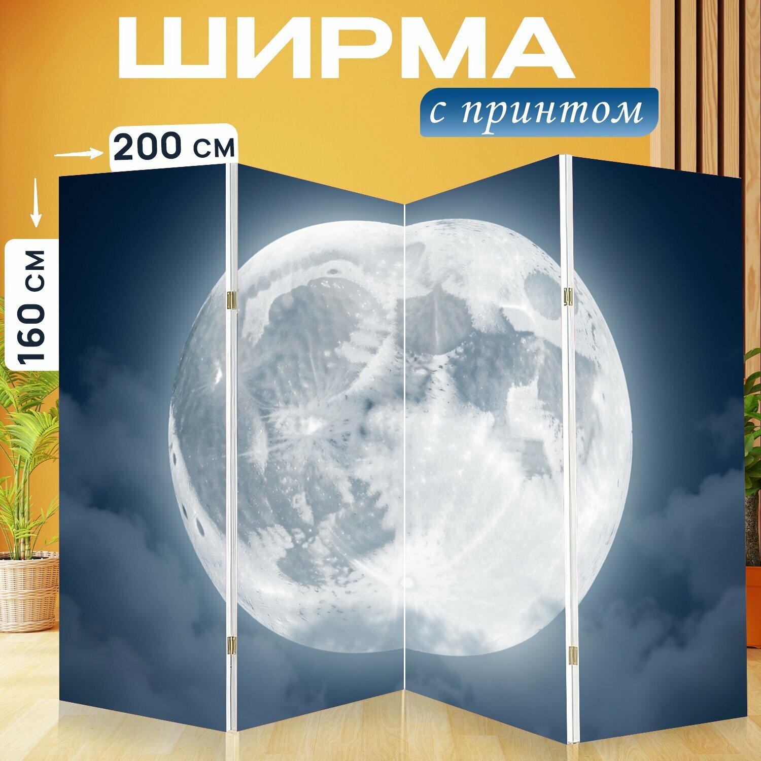 Ширма "Сияющая полная луна в облаках. Ночной небесный пейзаж с ярким лунным диском, мягким свечением и." перегородка для зонирования комнаты с принтом 200x160 см. на холсте