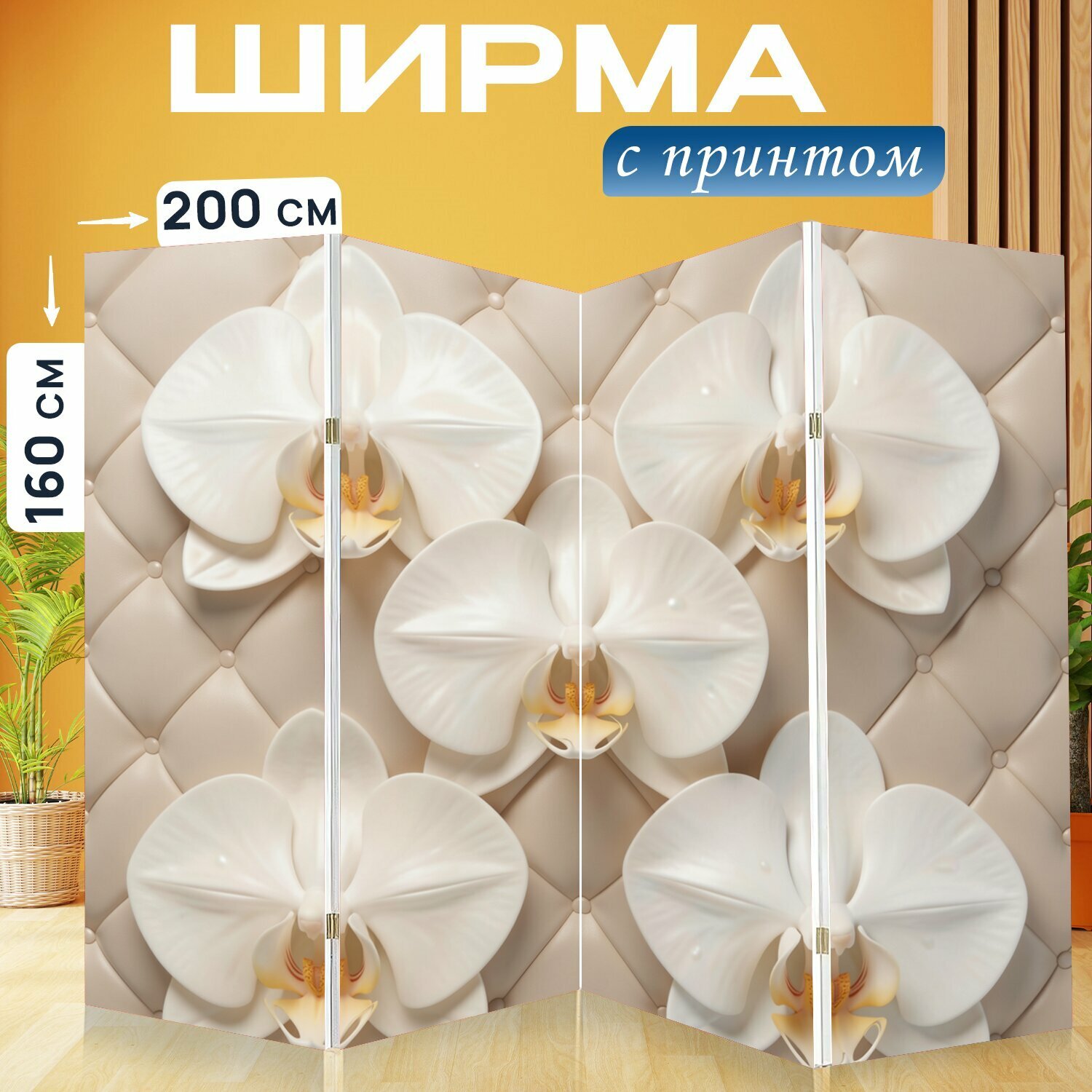 Ширма "Белые орхидеи на бежевом фоне. Нежные цветочные композиции в светлой кремово-бежевой гамме, крупные." перегородка для зонирования комнаты с принтом 200x160 см. на холсте