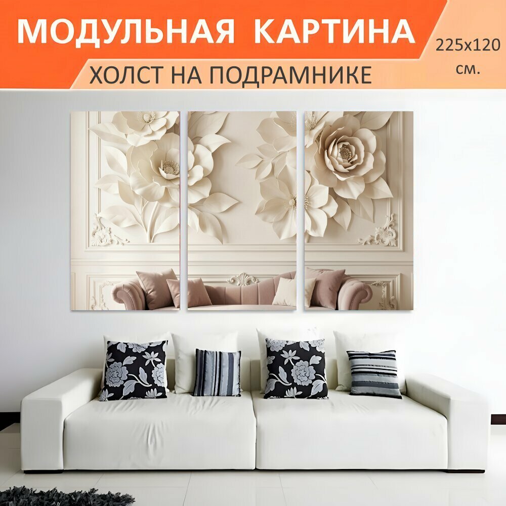 Модульная картина на холсте "Объемные цветы в бежевых тонах. Нежная интерьерная композиция с рельефными цветочными бутонами и." триптих на подрамнике 225х120 см. для интерьера