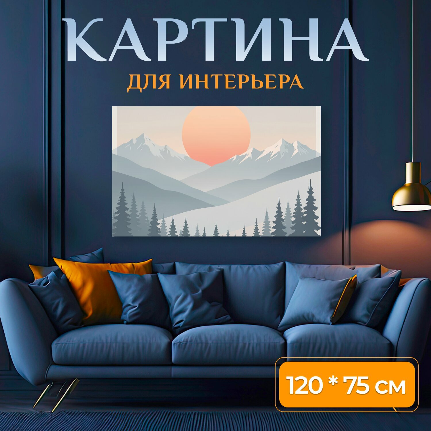 Картина на холсте "Зимние горы и восход солнца. Стилизованный минималистичный горный вид с заснеженными вершинами, мягкими холмами и темным." на подрамнике 120х75 см. для интерьера