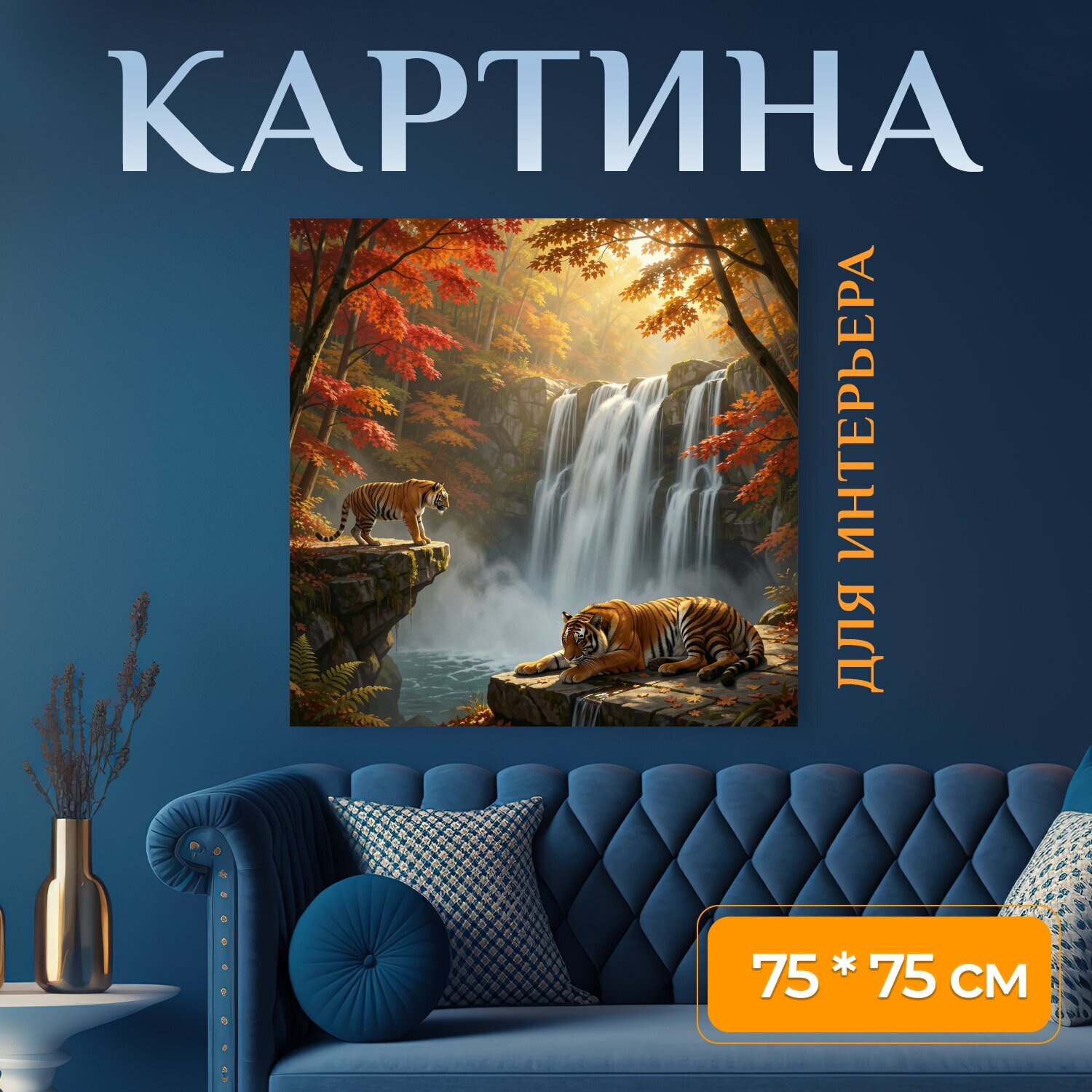 Картина на холсте "Тигры у лесного водопада. Живописная осенняя сцена с хищниками у каскадного потока среди красно-золотых деревьев, мягкий." на подрамнике 75х75 см. для интерьера