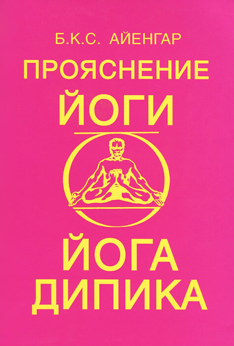 Прояснение йоги. Йога Дипика