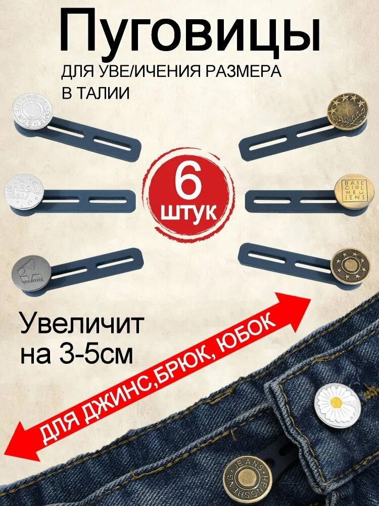 Расширитель для джинсов, расширитель пояса для джинс, пуговица удлинитель для одежды, 6шт.
