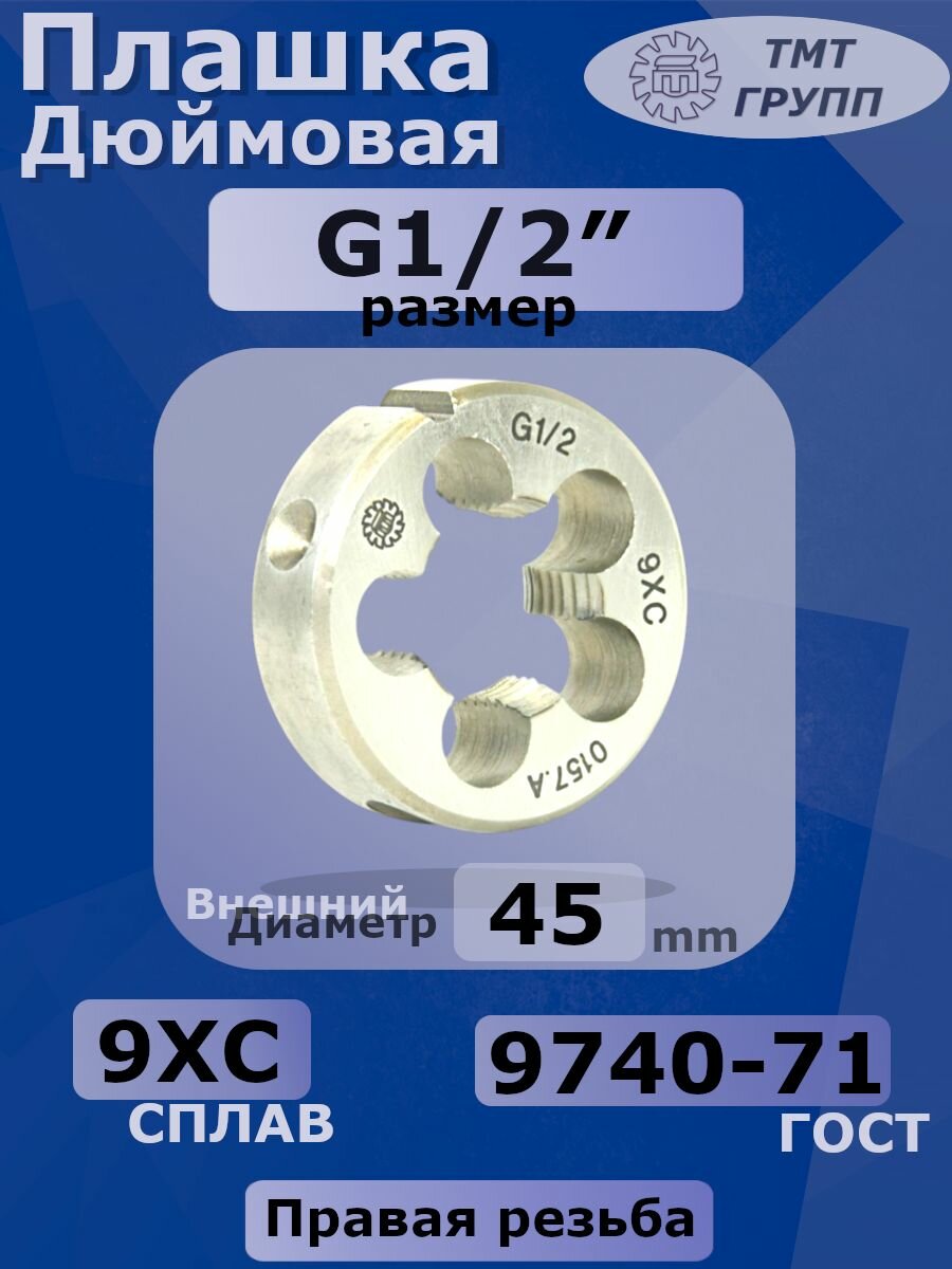 Плашка G 1/2" трубная цилиндрическая 9ХС ТМТ групп