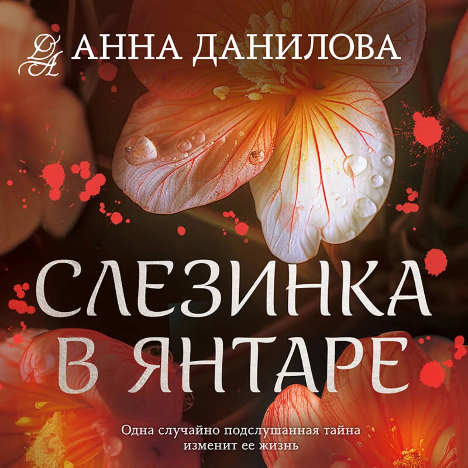 Слезинка в янтаре [Аудиокнига]