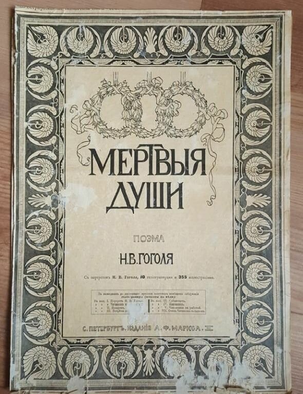 "Обложка к поэме Гоголя "Мертвые души". 1901г.