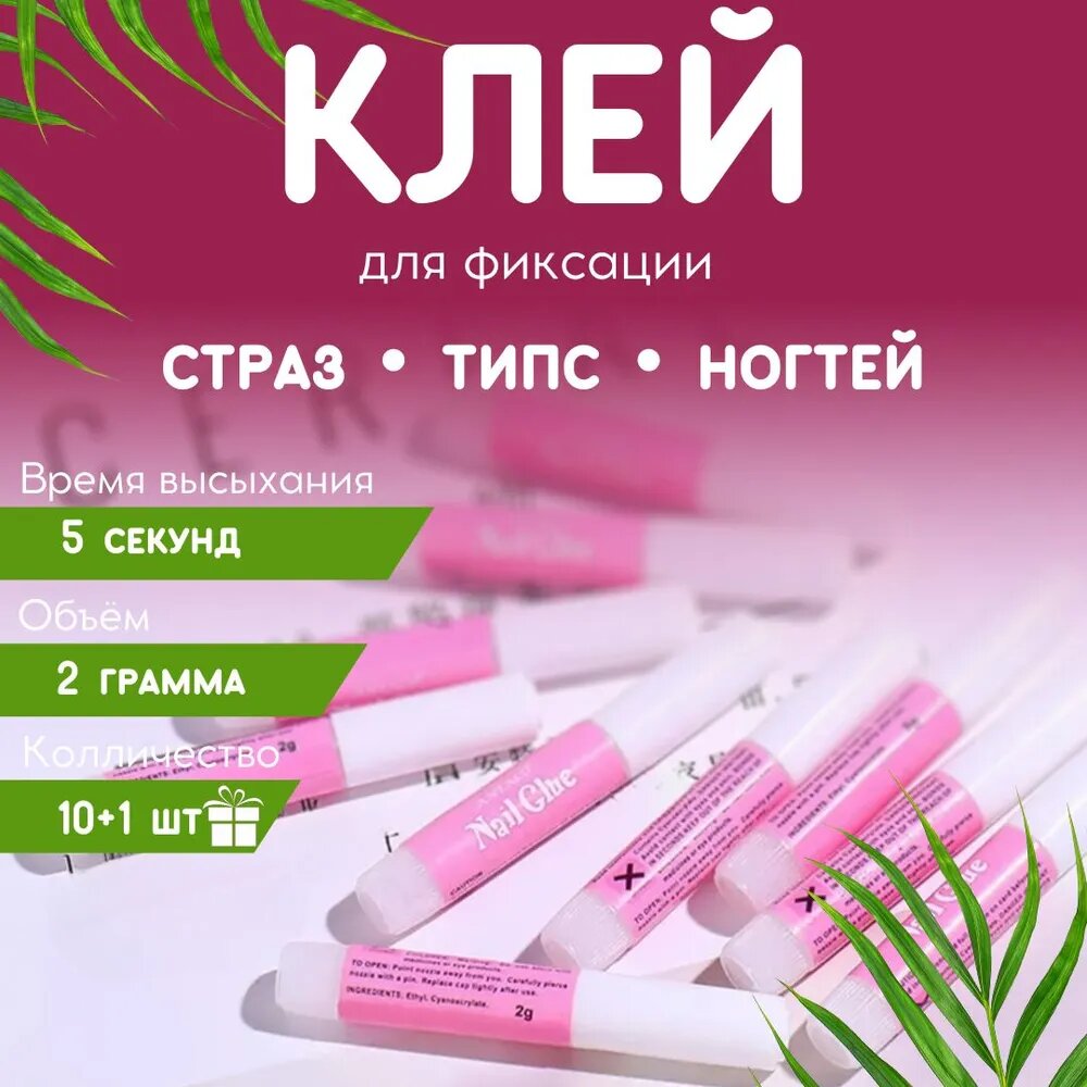 Клей для типс и ногтей "赖清德", быстрозастывающий, прозрачный, 2 мл