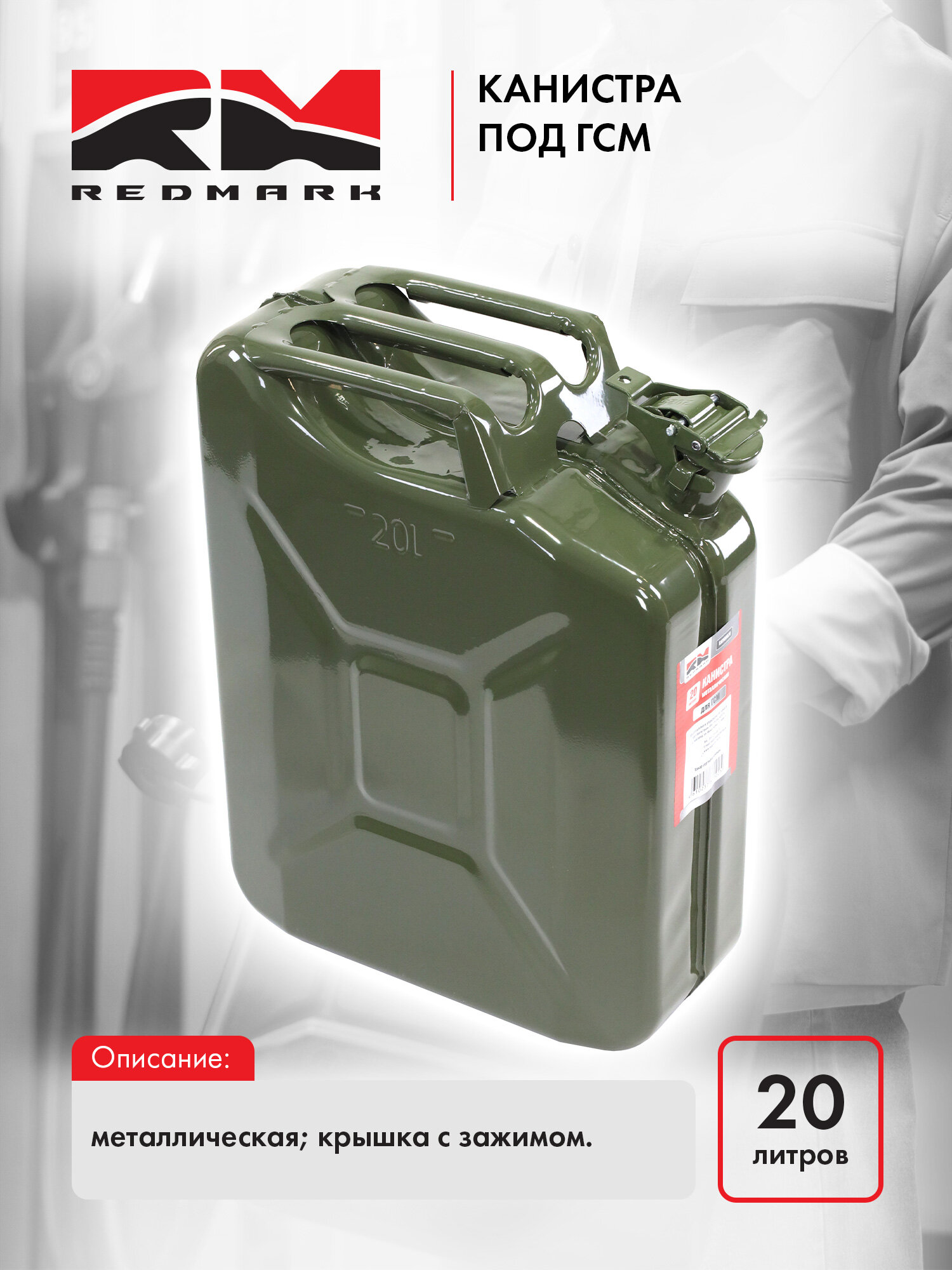 Канистра RedMark, 20 л, металлическая, под ГСМ, зеленый цвет
