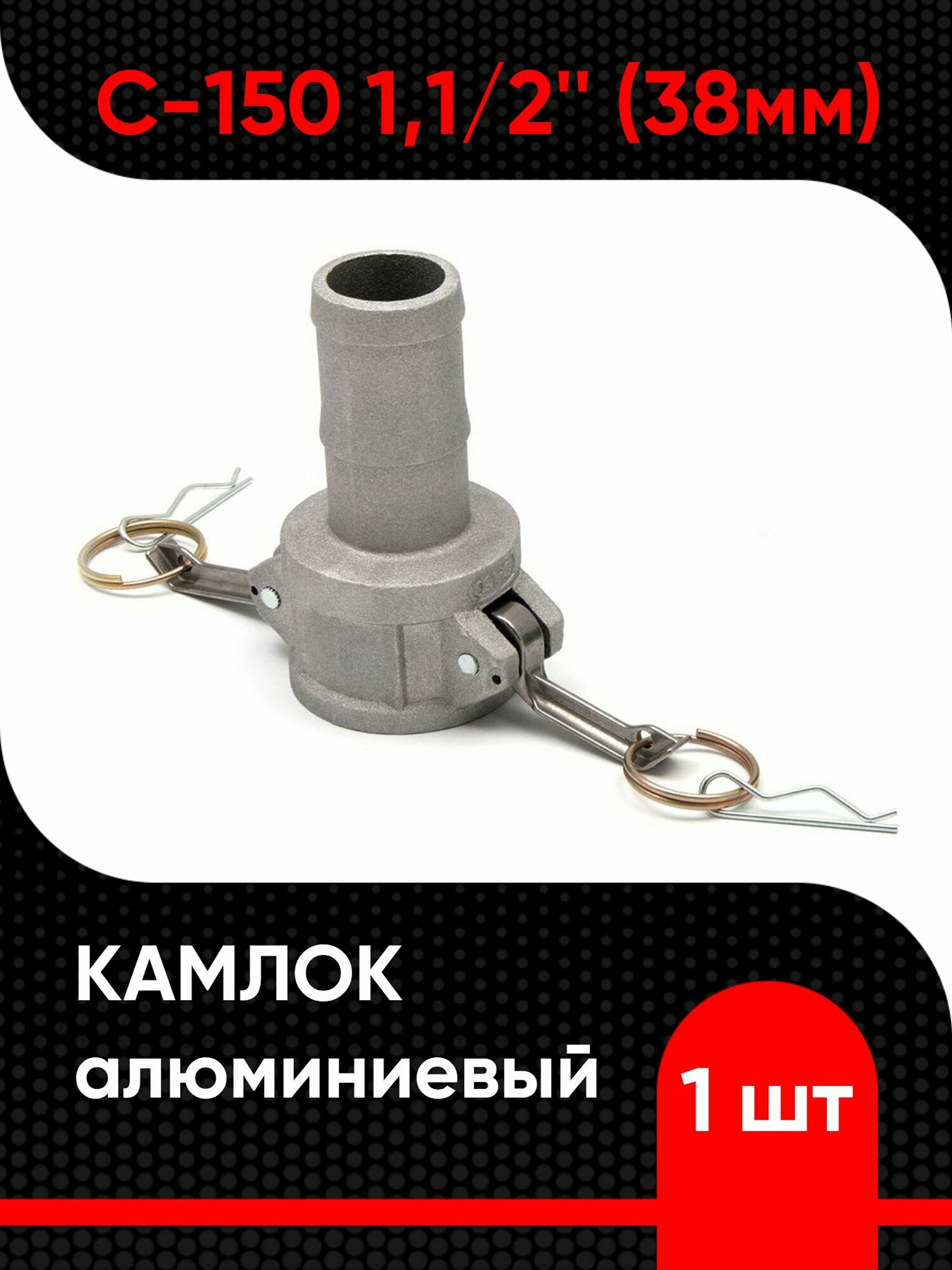 Камлок алюминиевый C-150 1,1/2" (38мм)