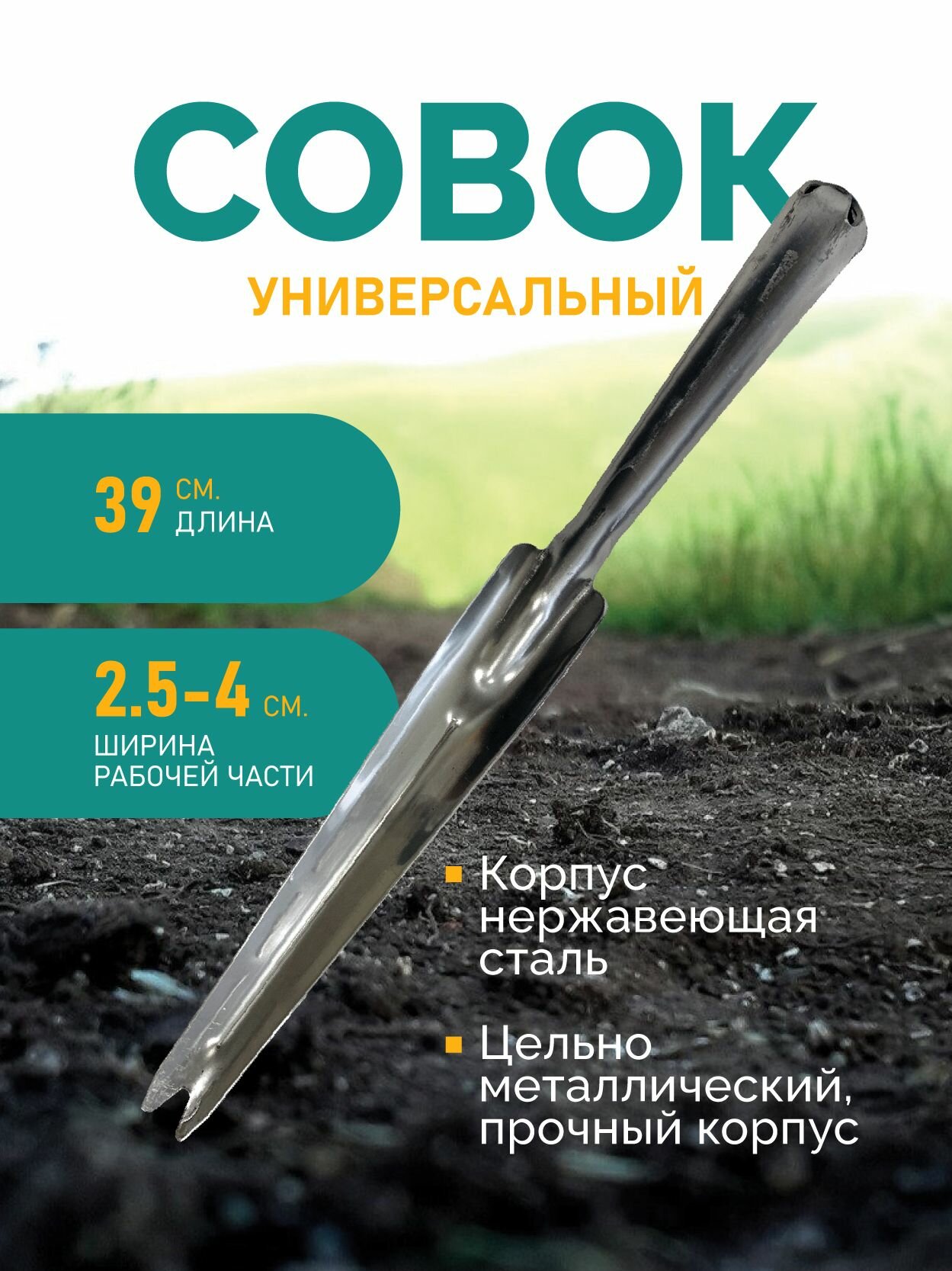 Совок садовый узкий. Корнеудалитель. Лопатка от сорняков. Magtrade Металлический, нержавейка, 39 см, для прополки, посадки, рыхления.