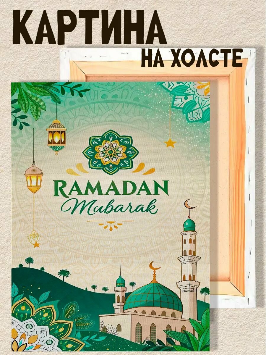 Картина на стену Рамадан