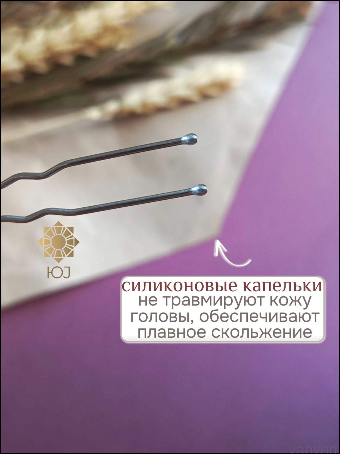 Шпильки для волос — фото 1