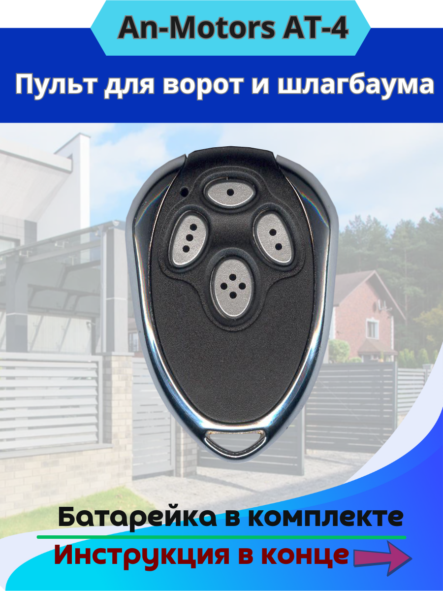 Пульт-передатчик An-Motors AT-4, для ворот, 4 канала, 4 кнопки, серебристо-черный
