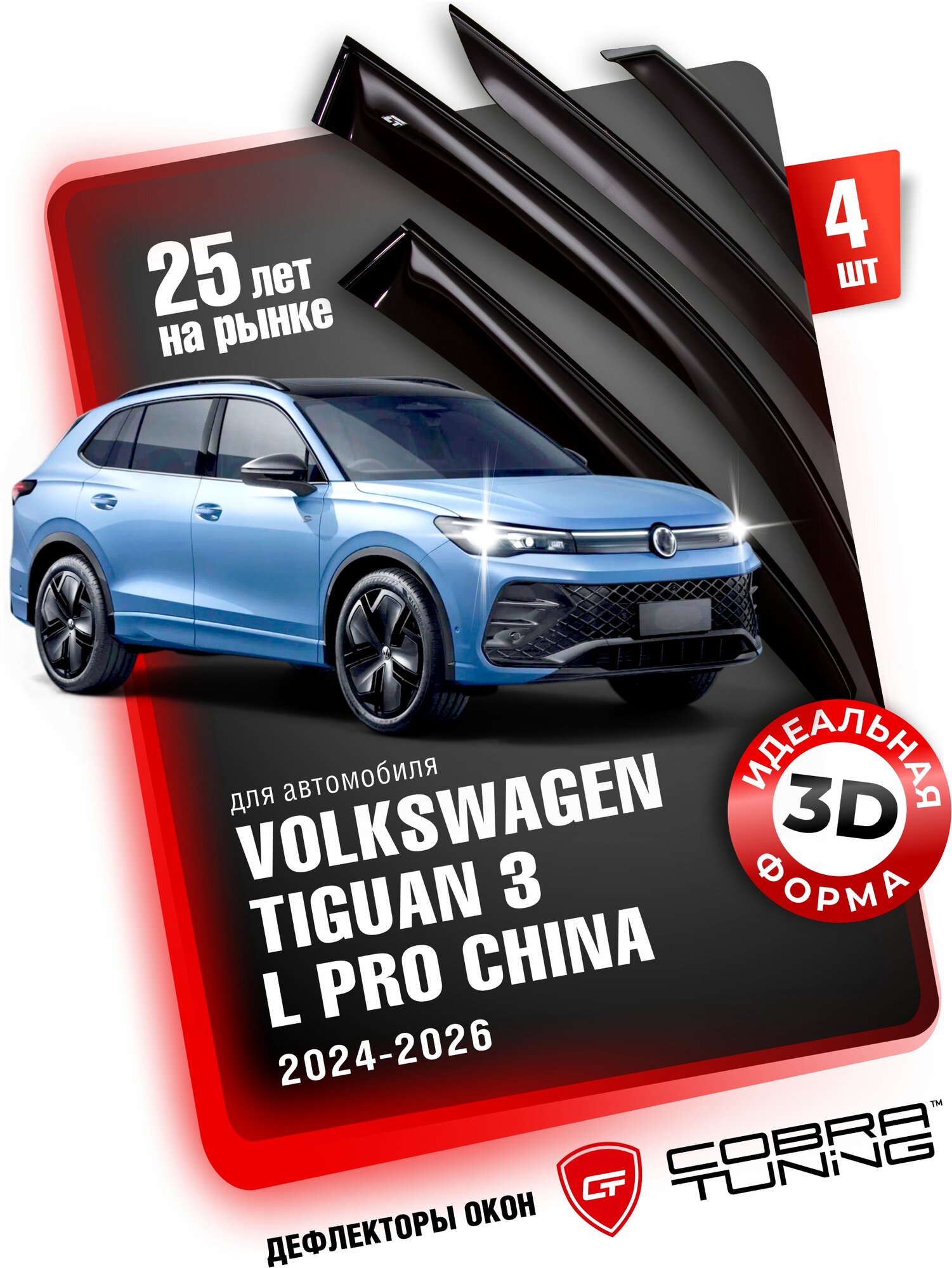 Дефлекторы боковых окон для автомобиля Volkswagen Tiguan 3 L Pro China (Фольксваген Тигуан Л Про Китай) 2024, 2025, 2026, ветровики на двери автомобиля, Кобра Тюнинг.