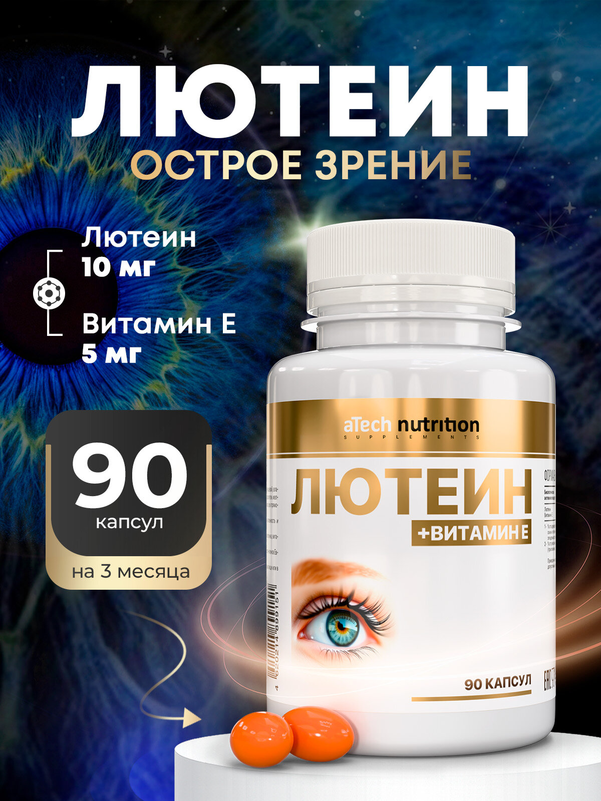 Комплекс для глаз aTech nutrition Лютеин + Витамин Е 90 капсул