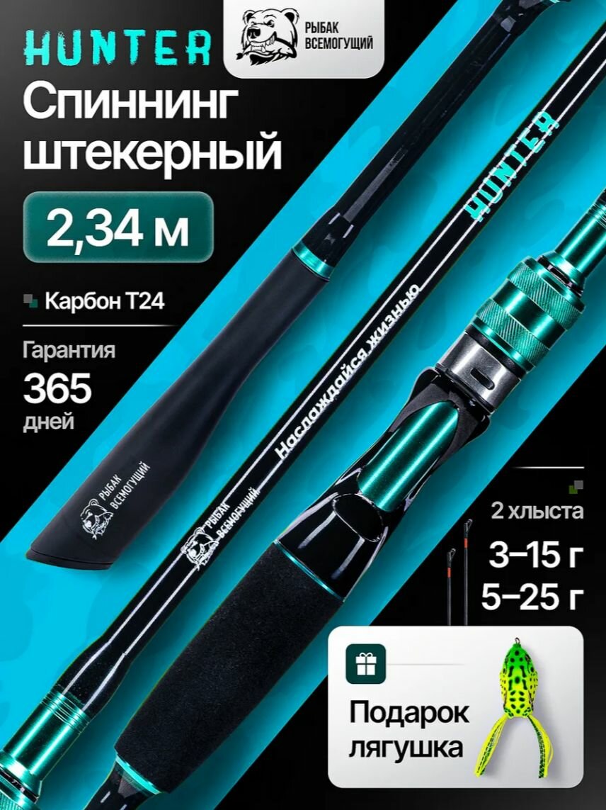 Спиннинг Рыбак Всемогущий Hunter штекерный 234 см. два хлыста, тест 3-15, 5-25 гр